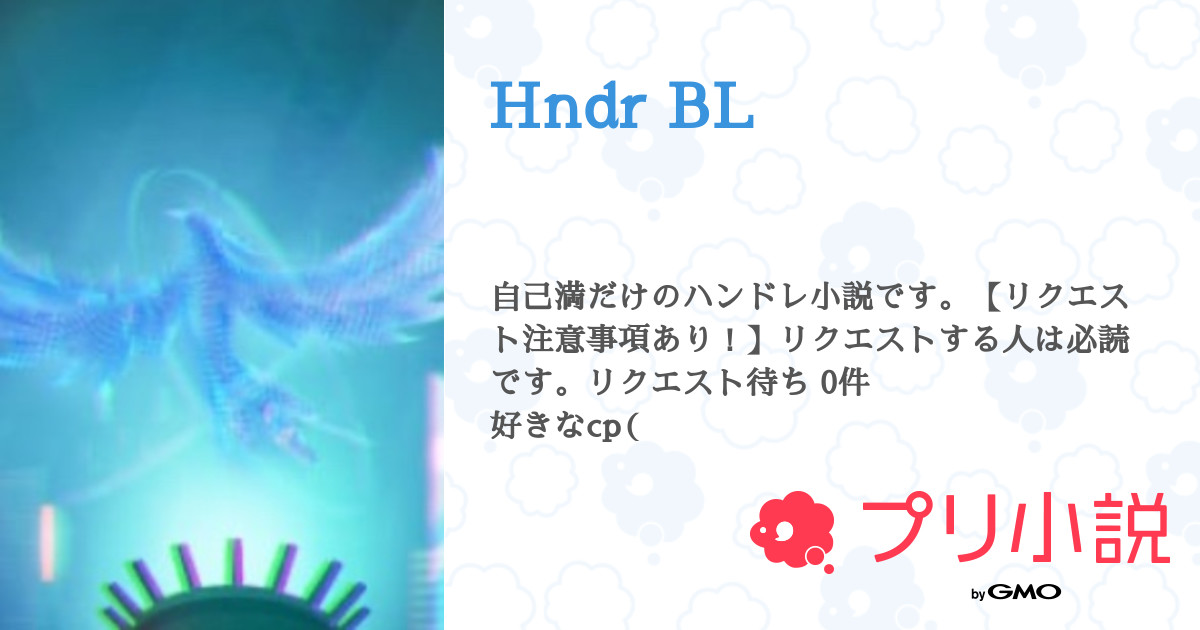 第66話：48「ずっとそばに」(右左)(リクエスト)（Hndr BL）｜無料スマホ夢小説ならプリ小説 byGMO